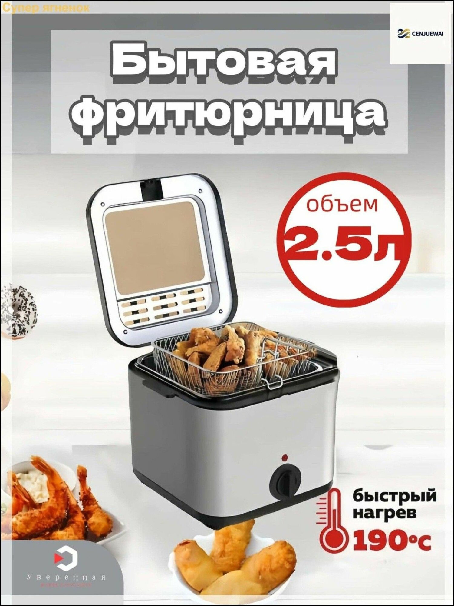 Стильная фритюрница с чашей 2.5л из нержавеющей стали, оснащенная съемной корзиной для легкого мытья, премиум нагрев
