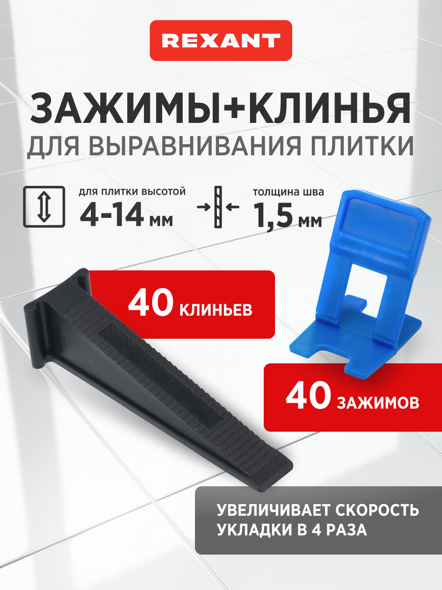 Система выравнивания плитки СВП зажим «Ворота» + клин 1,5 мм 40/40 шт/уп REXANT