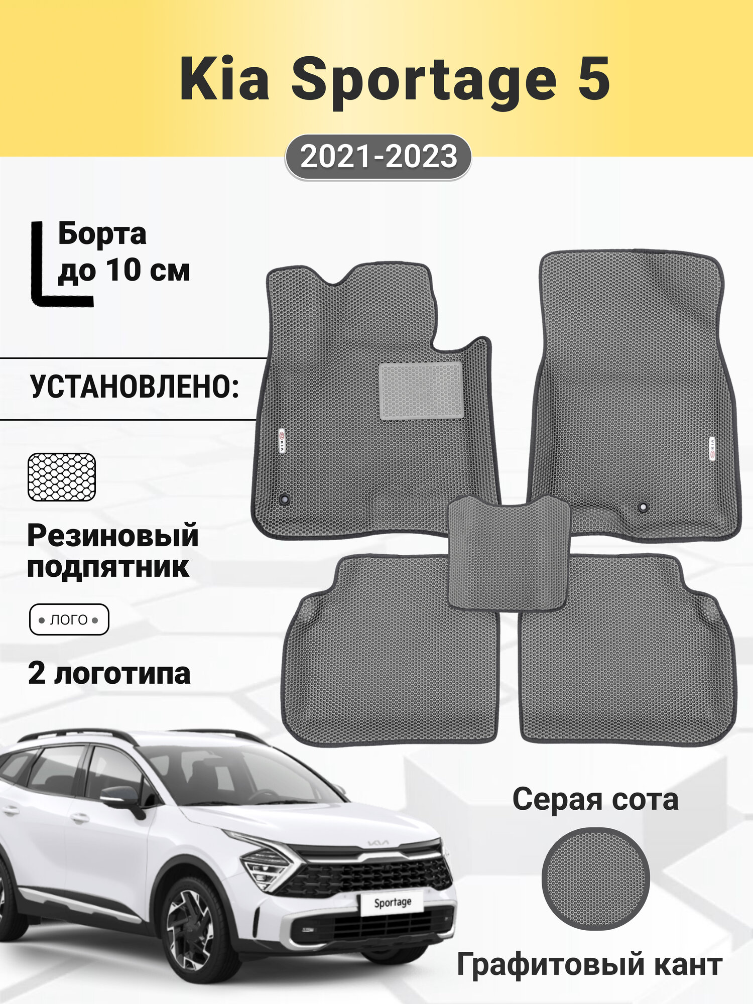 Коврики Ева автомобильные Kia Sportage 5 2021-2023 EVA ЭВА с бортами