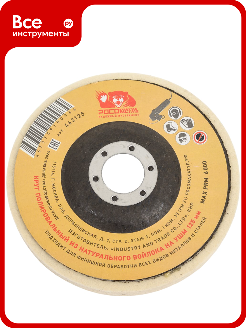 Круг полировальный росомаха из натурального войлока на УШМ 125 мм 462125 для финишной доводки