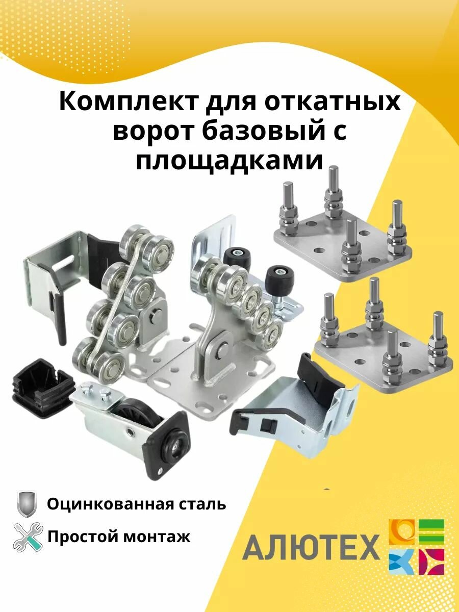 Комплект фурнитуры для откатных ворот SGN с площадками