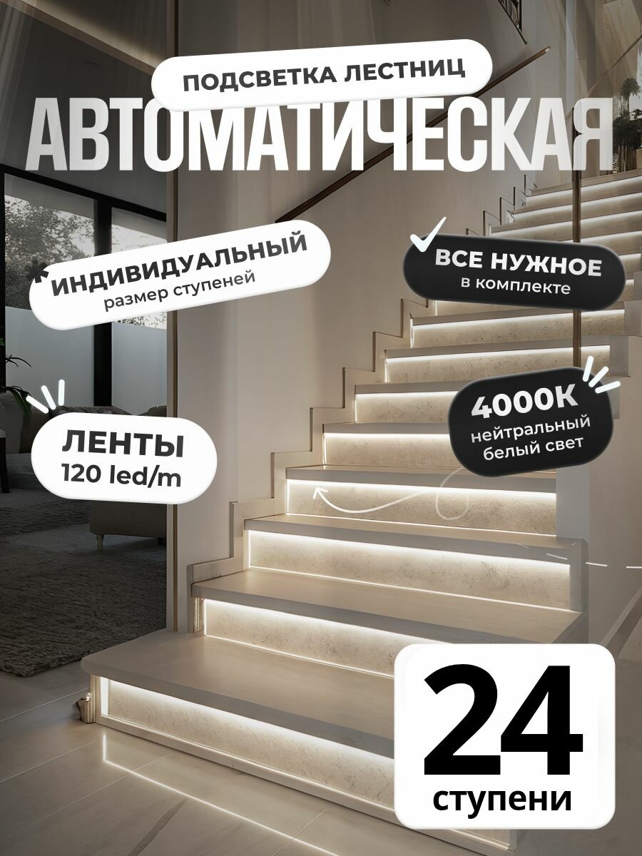 Автоматическая подсветка лестницы с датчиками движения нейтральный свет 6000К 24 ступени Soft Lights