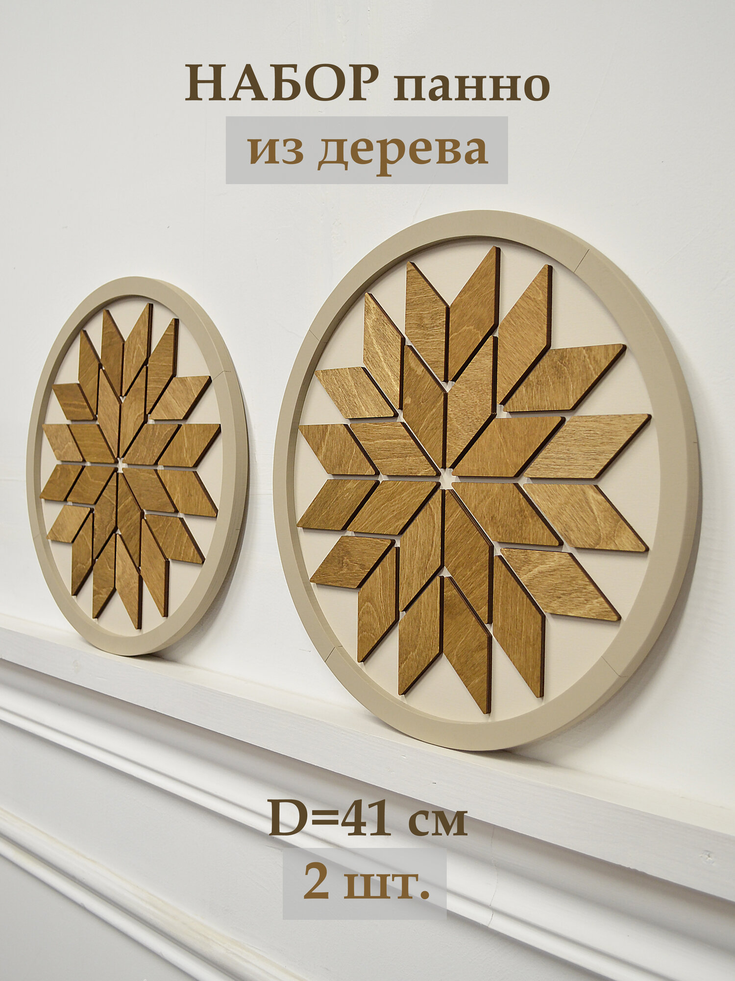 Набор круглых панно из дерева на стену для интерьера RichWoodArt, диаметр 41 см