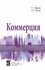 Коммерция: Учебное пособие. Иванов Г. Г, Орлов С. Л. СПО. 2023г, 160с.
