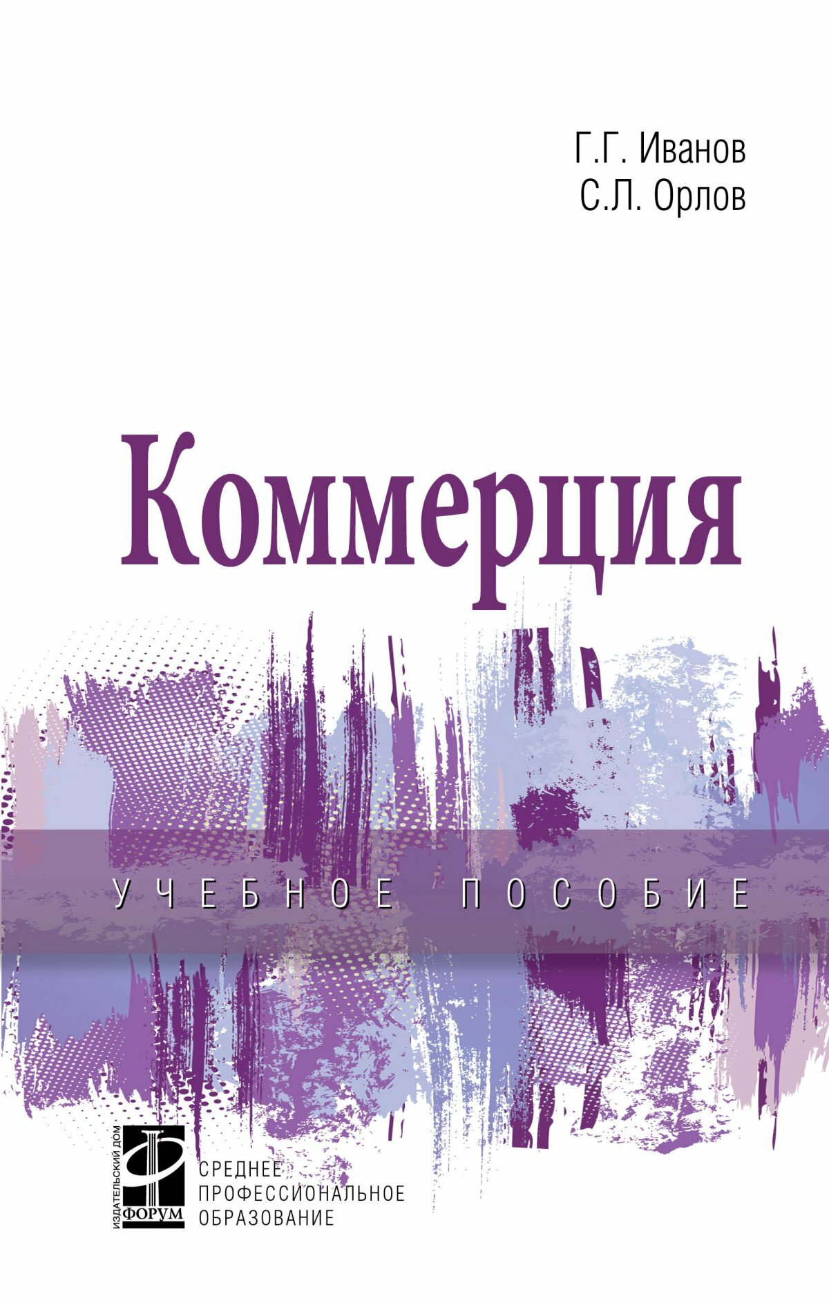 Коммерция: Учебное пособие. Иванов Г. Г, Орлов С. Л. СПО. 2023г, 160с.