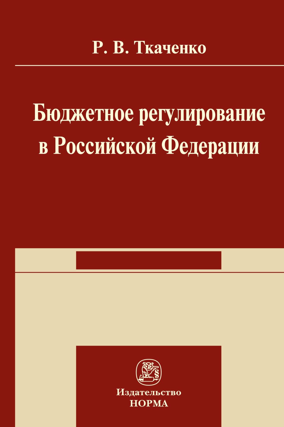 Бюджетное регулирование в Российской Федерации: Монография/Ткаченко Р. В.-М: Юр. Норма,2022.-400 с.(Переплет 7БЦ)