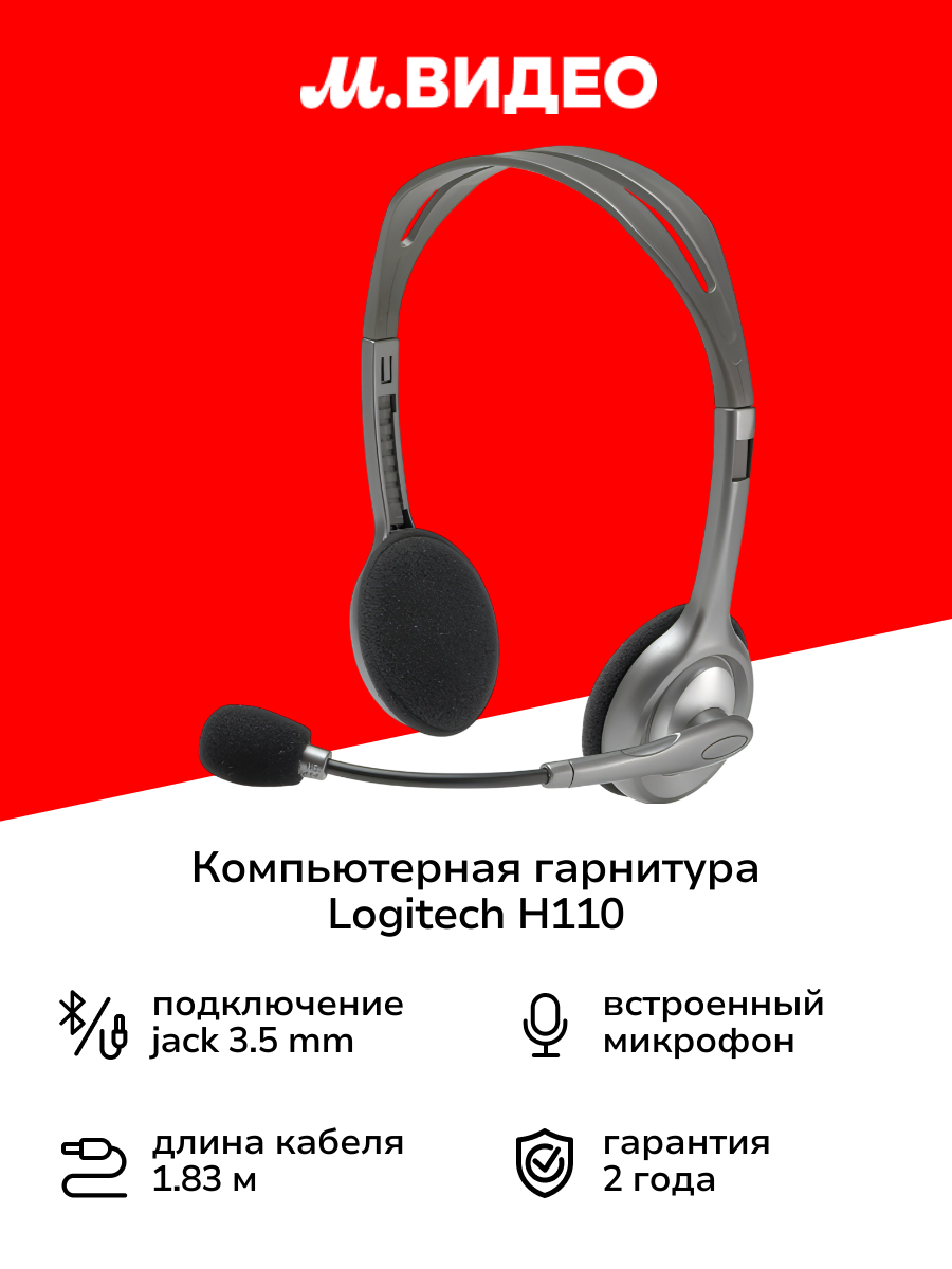 Компьютерная гарнитура Logitech H110
