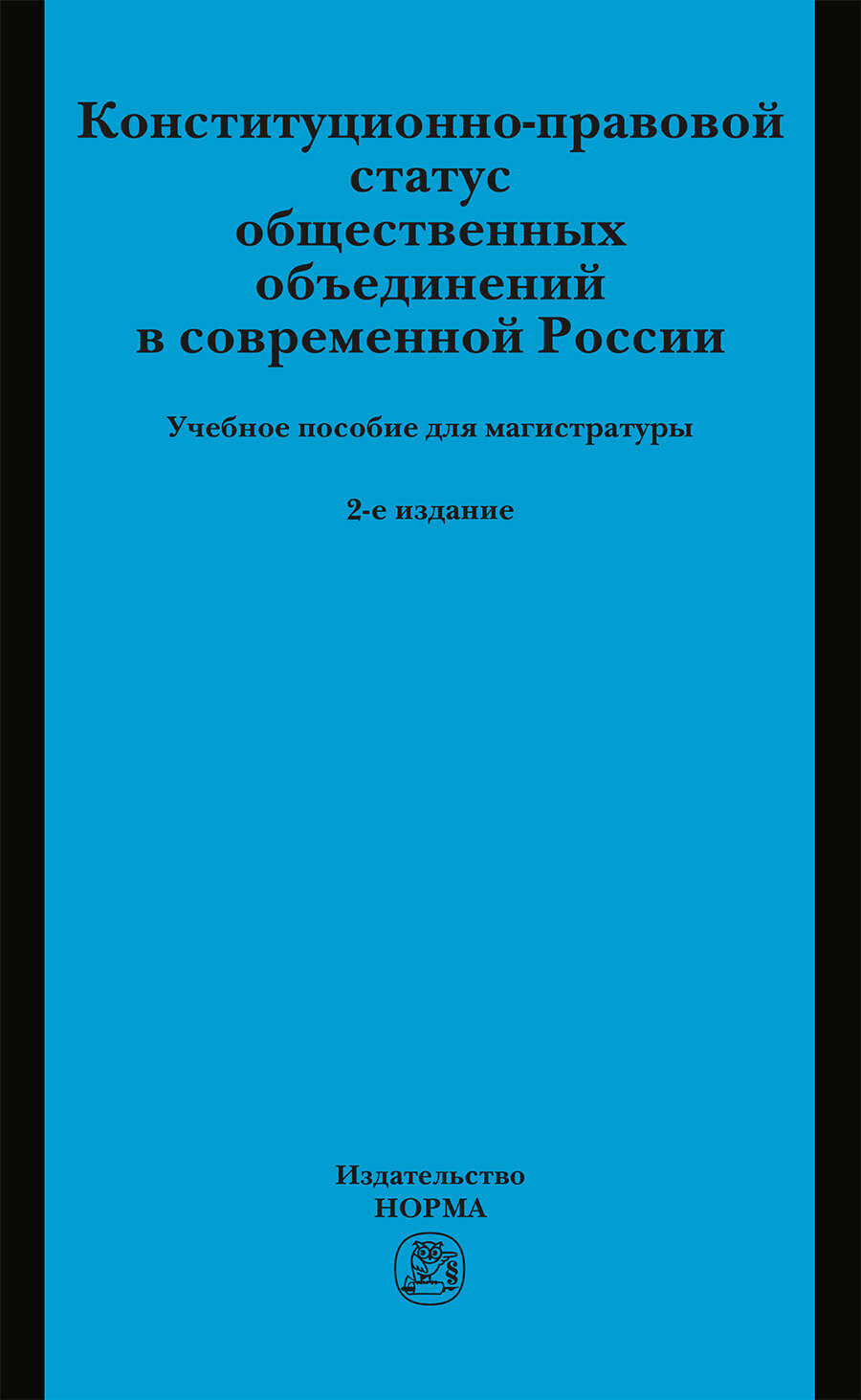Конституционно-правовой статус общественных объединений в современной России. Комарова В. В, Нарутто С. В, Осавелюк А. М. и др, - 2-е изд. Учебное пособие. Высшее образование. 2025г, 256с.