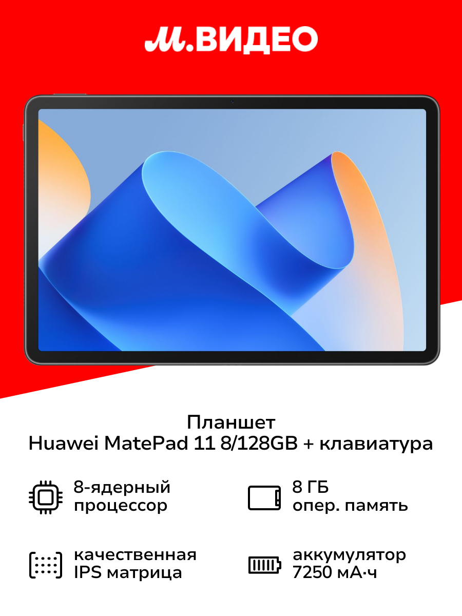 Планшет HUAWEI MatePad 11 8/128GB Wi-Fi GraphiteBlack+клав.