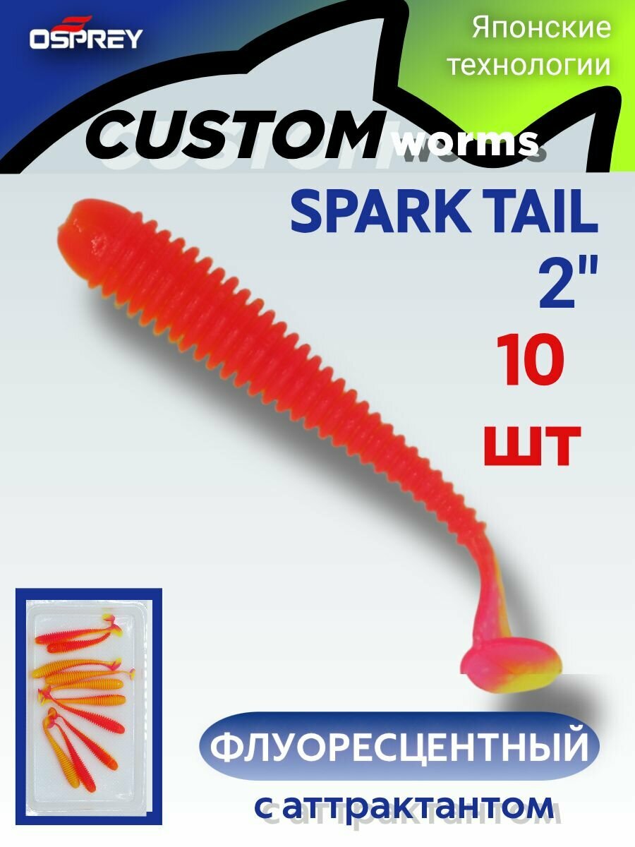 Мягкая приманка SPARK TAIL 2" виброхвост/Силиконовые приманки на щуку