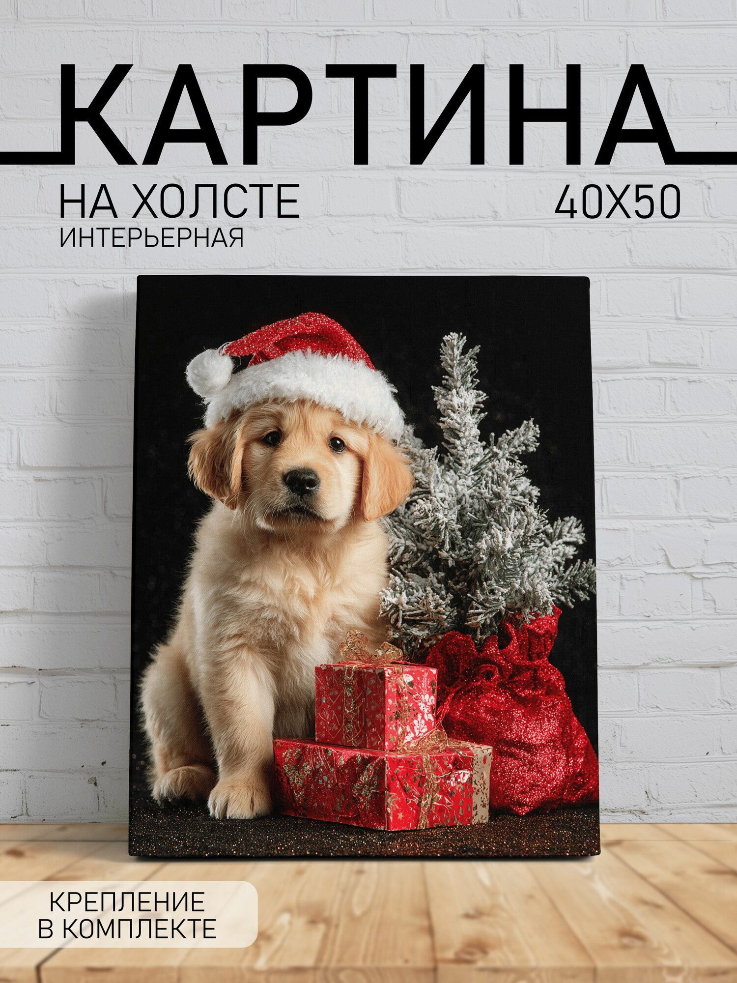 Картина на стену для интерьера на холсте с подрамником "Новый год. Собака. Щенок с подарками", 40х50 см