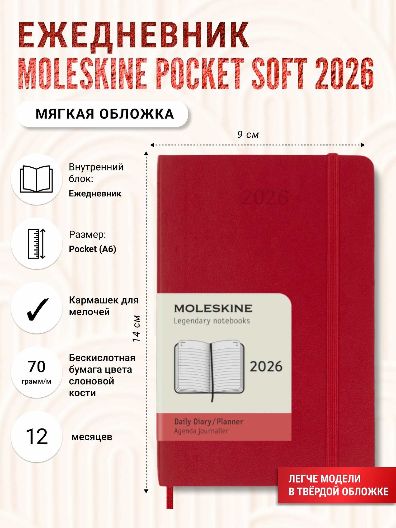 Ежедневник в мягкой обложке Moleskine Classic Soft, 2026, Pocket (9x14 см), красный