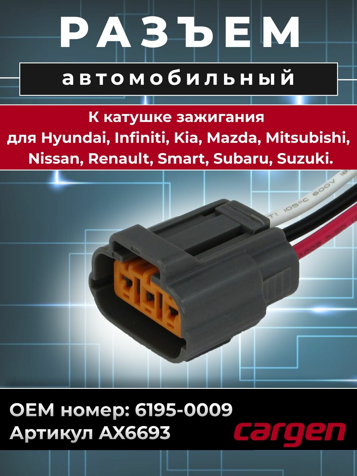 Разъем автомобильный (3 pin) 3 контакта катушки зажигания для Хендай Инфинити Киа Ниссан Мазда Митсубиси Рено Субару Сузуки ОЕМ-номер: 61950009