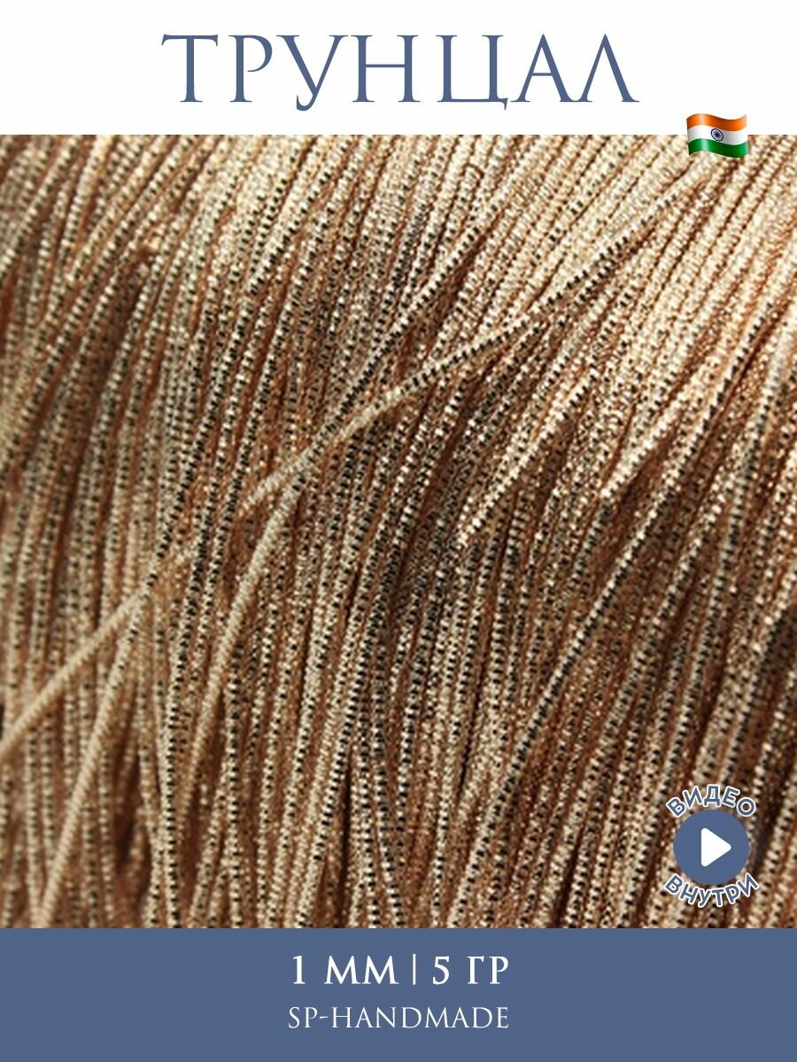 Трунцал для рукоделия 1 мм MMJ-502 цвет розовое золото 5 гр (Индия)