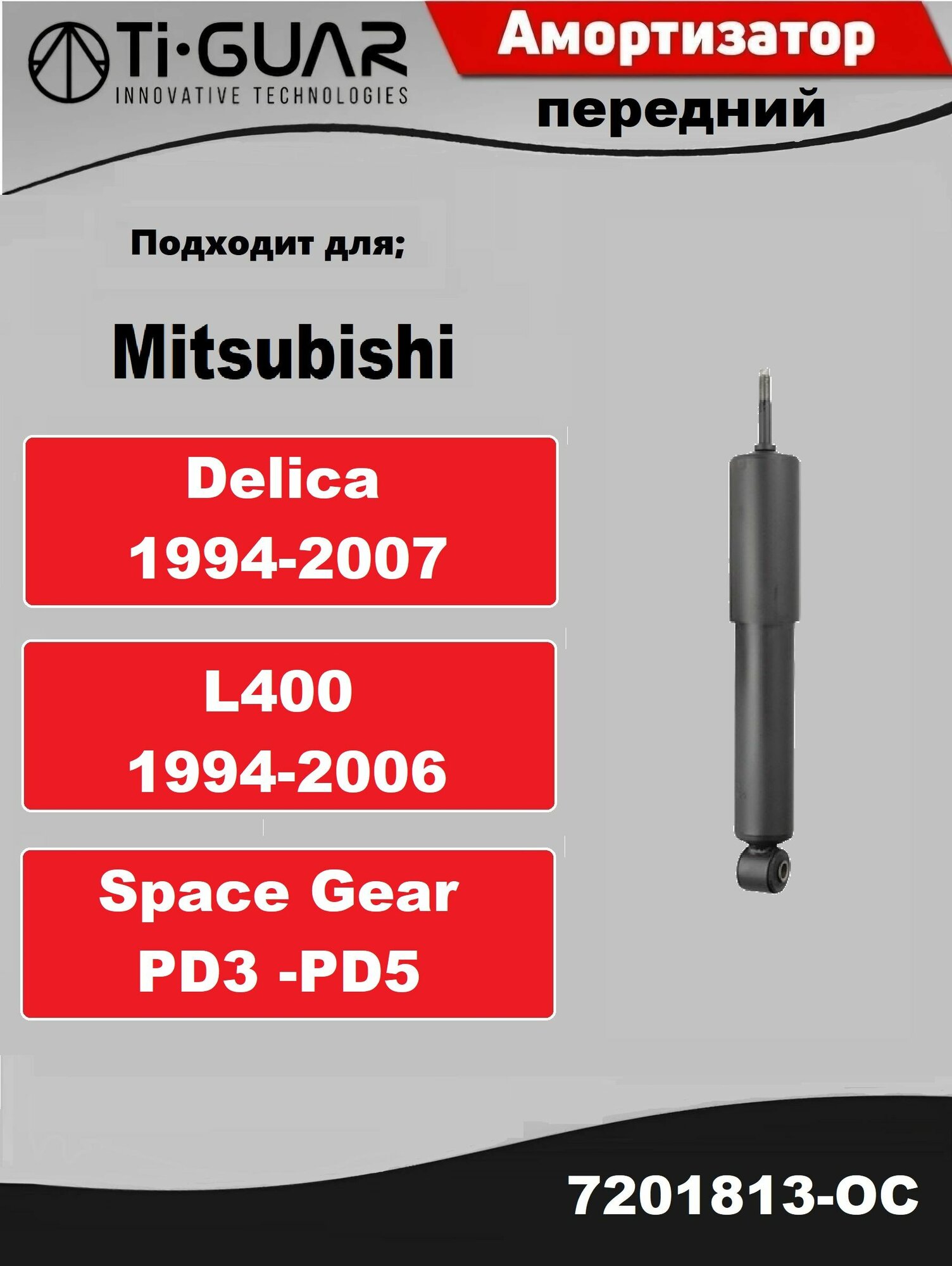 Амортизатор передний левый / правый на MITSUBISHI DELICA, L400, SPACE GEAR 1994-2007 (кросс KYB 444138)