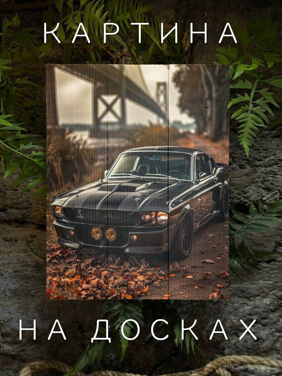 Картина на досках Элеанор Исчезнувший за 60 секунд. 30х40 см