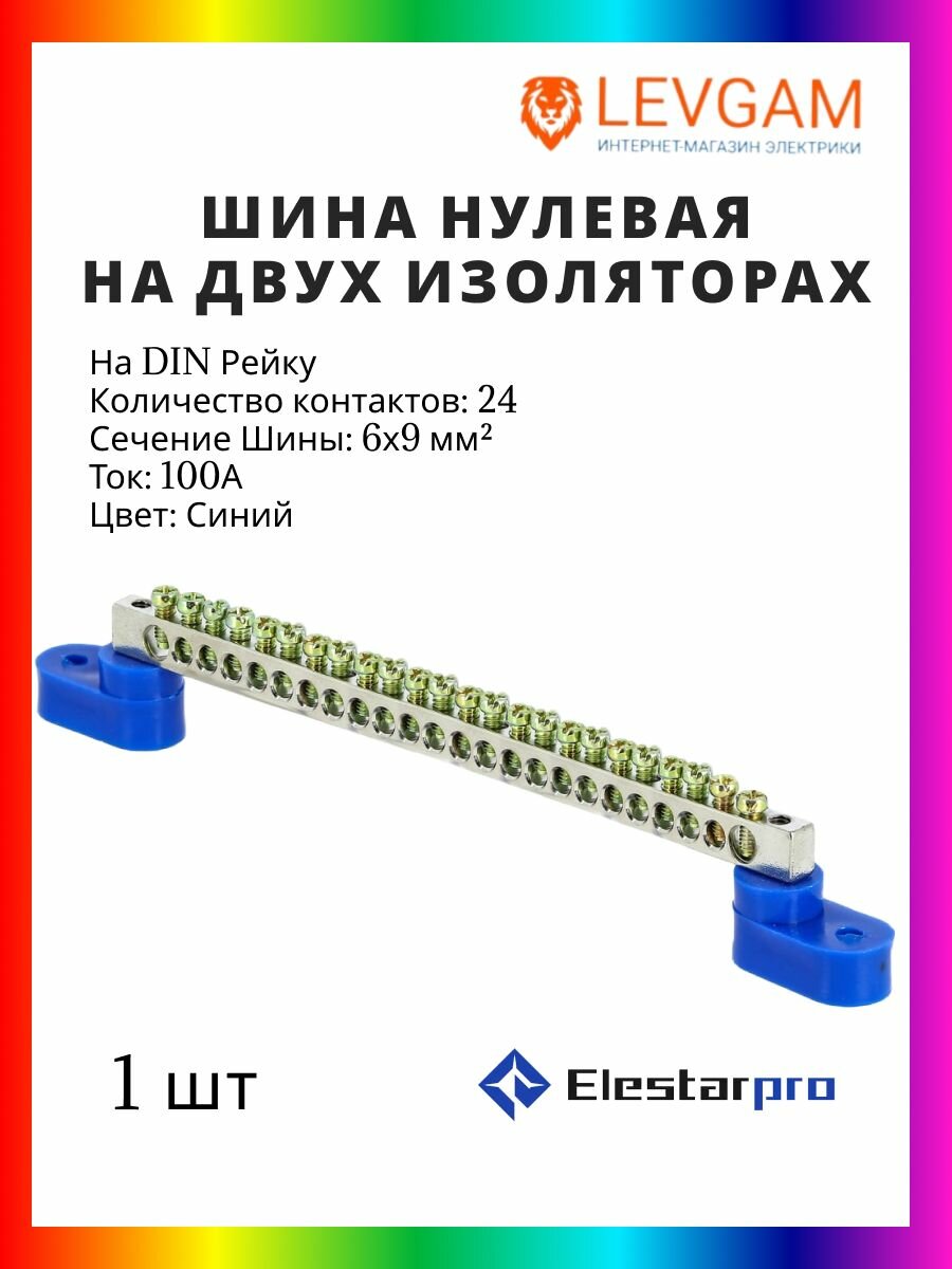 ElestarPRO Шина нулевая на двух угловых изоляторах 6х9 мм2 24/2 синяя, 1 штука