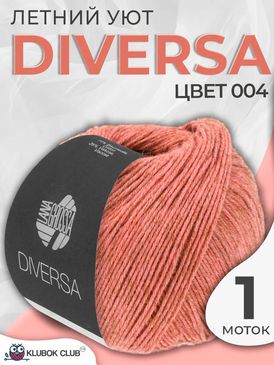 Пряжа для вязания Lana Grossa Diversa хлопковая, цвет 004, 1 моток