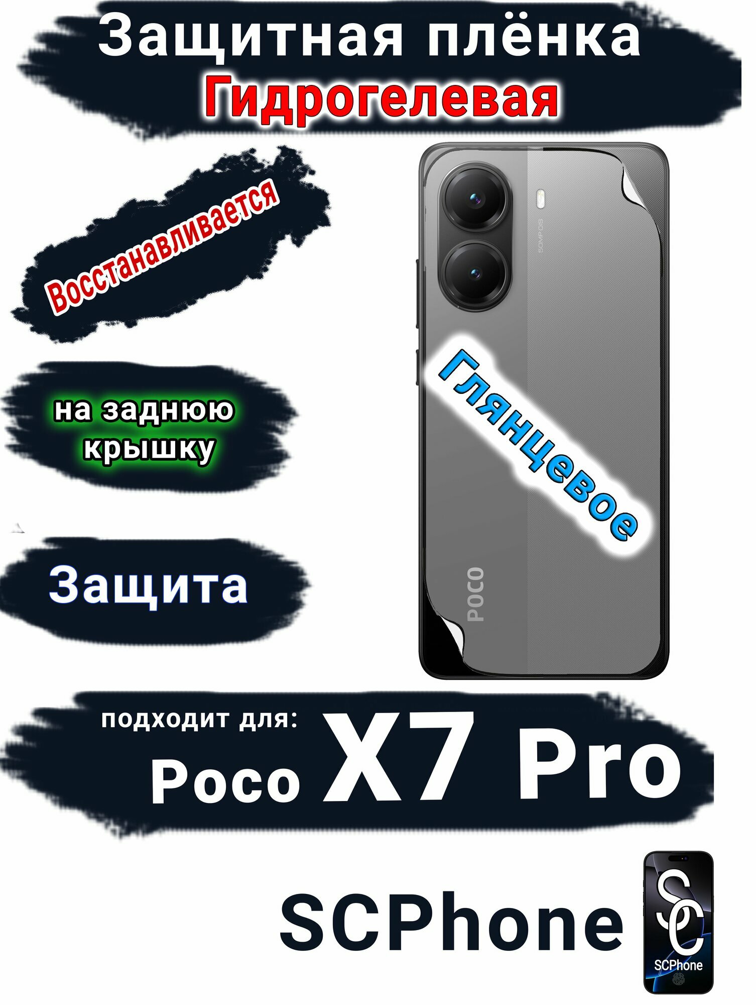 Защитная плёнка на заднюю крышку Poco X7 Pro глянцевая гидрогелевая