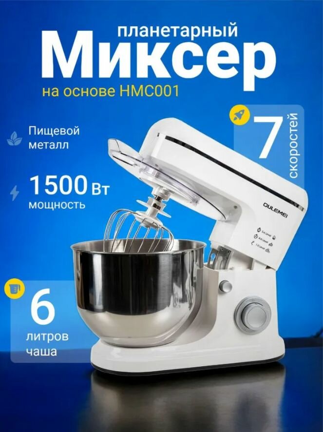 Планетарный миксер, миксер кухонный электрический