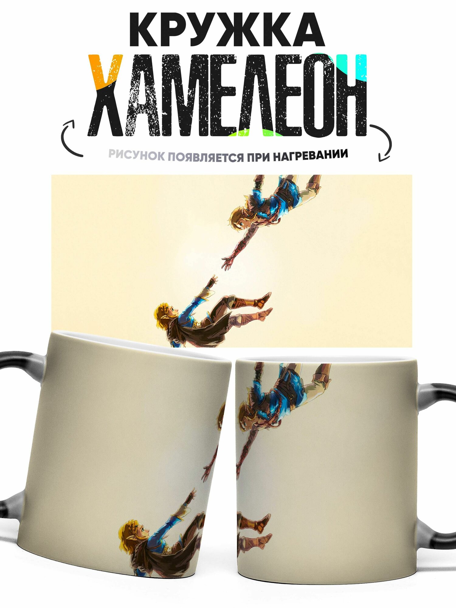 Кружка Хамелеон Легенда о Зельде Слёзы Королевства Линк и Зельда 330 мл