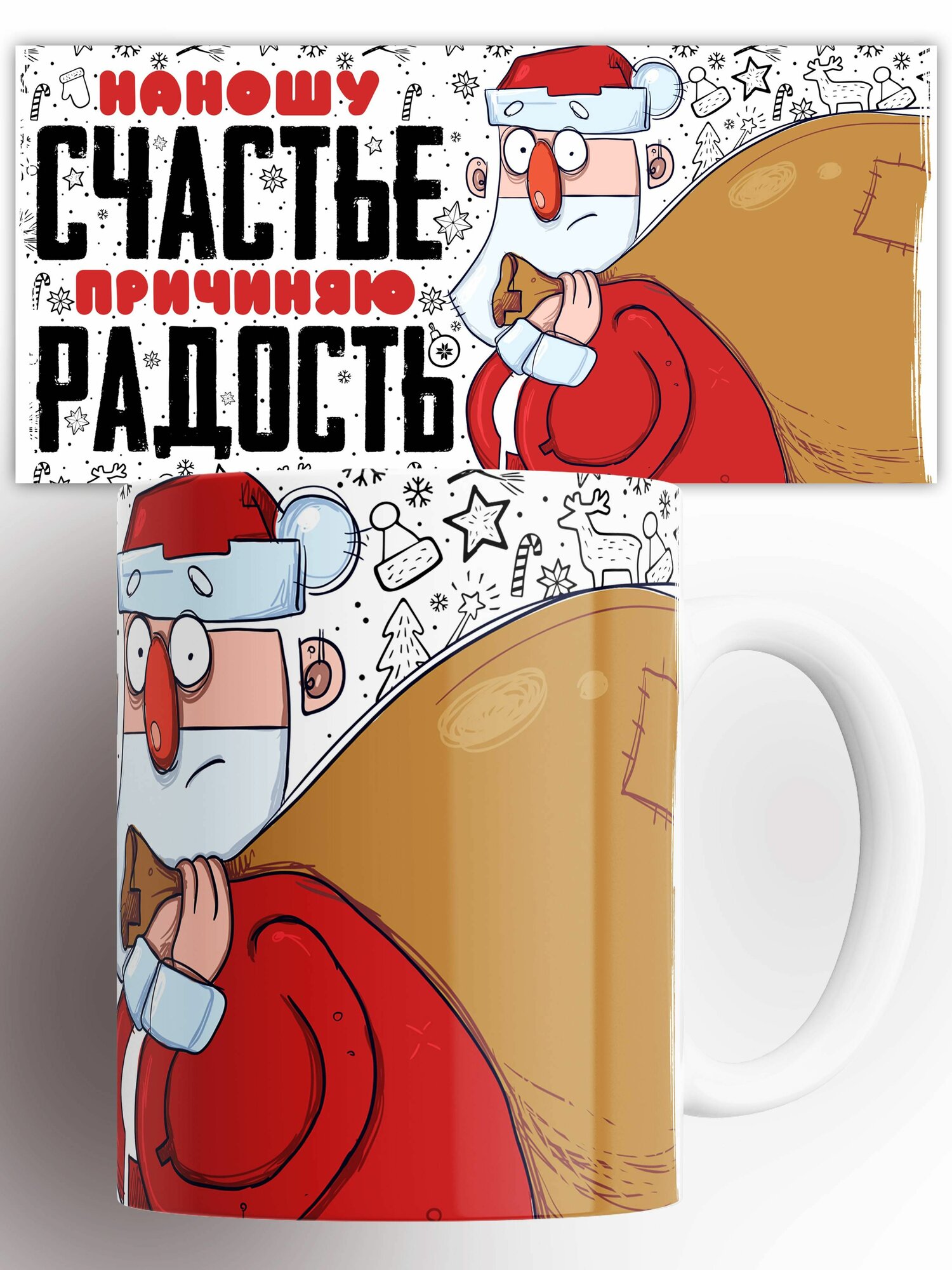 Кружка новогоднаяя Счастье Причиняю 330 мл
