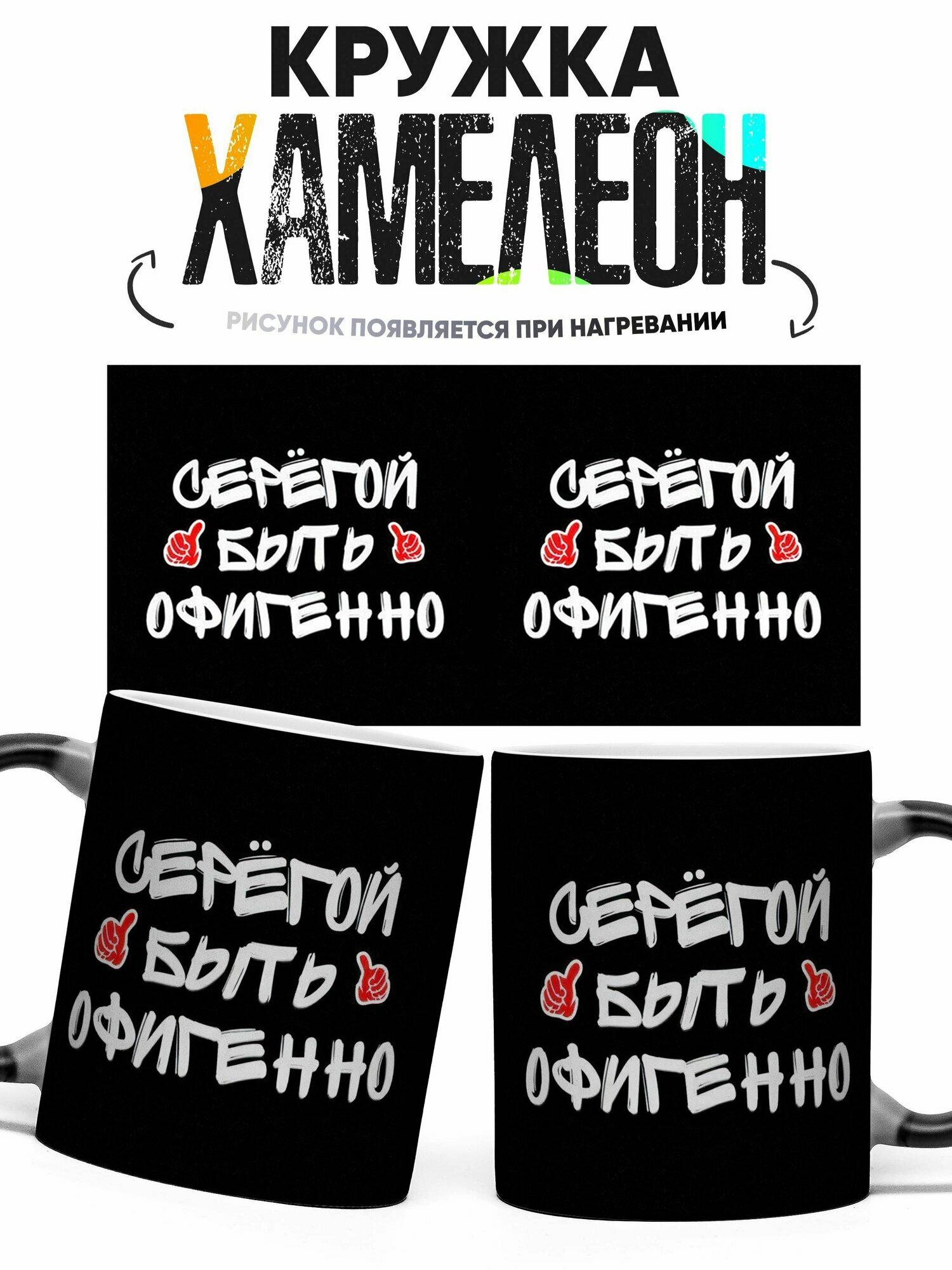 Кружка Хамелеон Серегой быть офигенно 330 мл