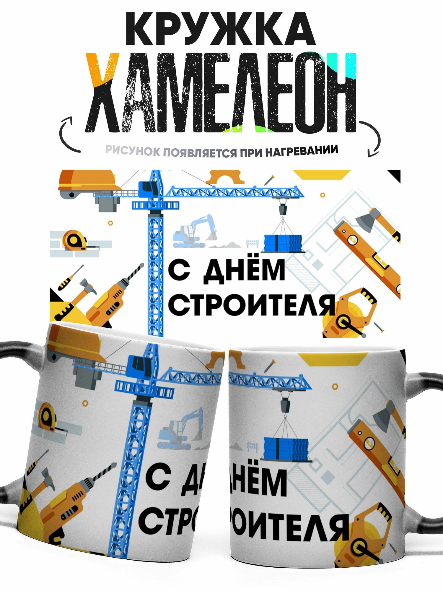Кружка хамелеон С днем строителя 330 мл