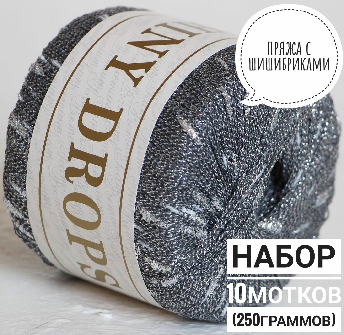 Шайни дропс (шишибрики) №522 25гр*310м*10шт (хлопок+люрекс)