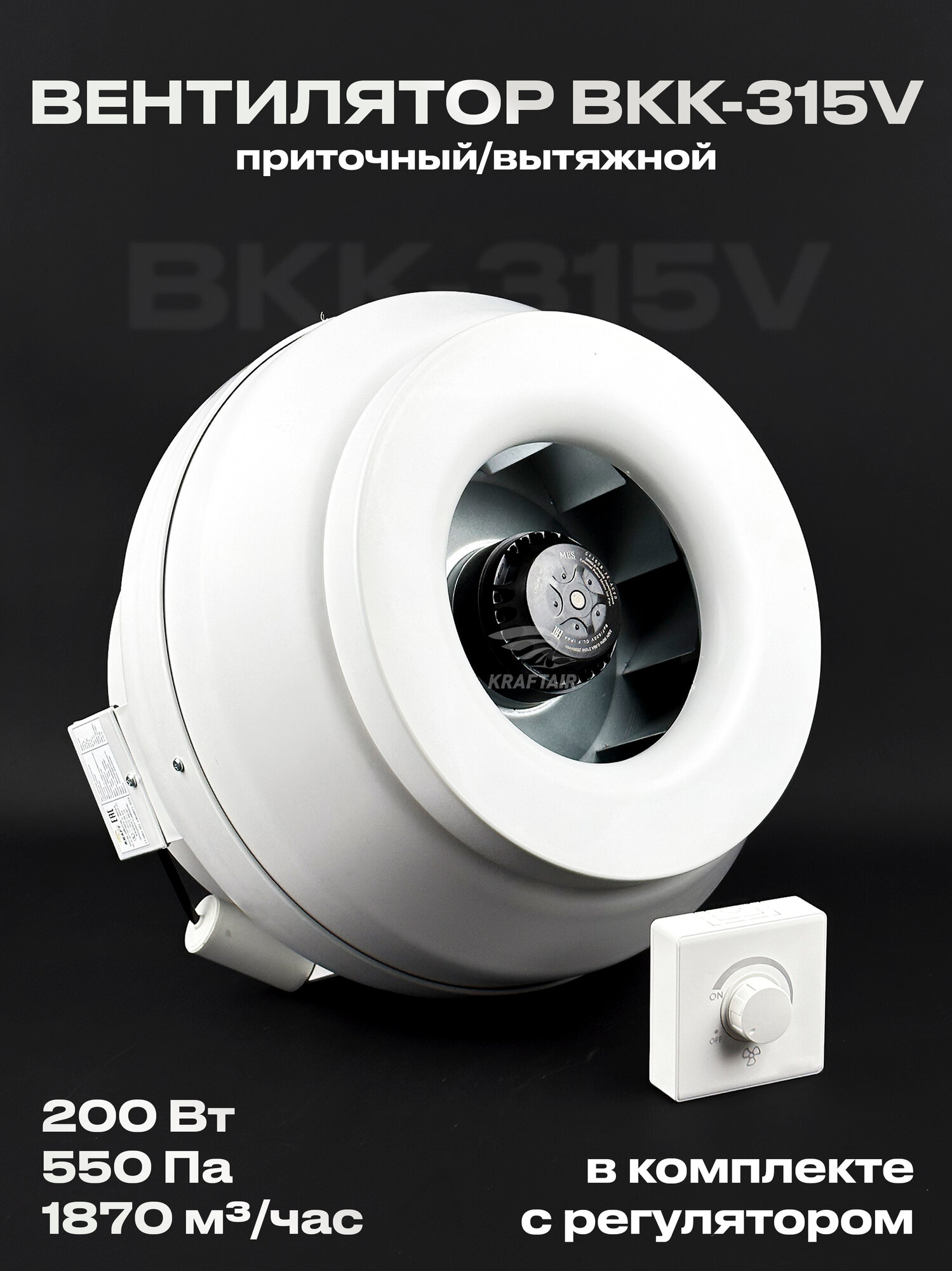 Комплект вентилятор канальный ВКК-315 V с регулятором , 220В, 1870 м3/час, 550 Па, 200 Вт, для воздуховодов 315 мм