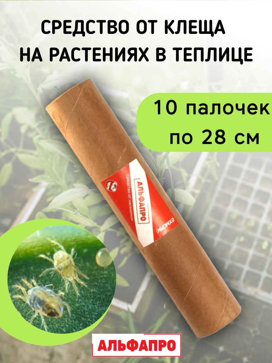 Репеллент от паутинных клещей в теплице 10 палочек по 28 см