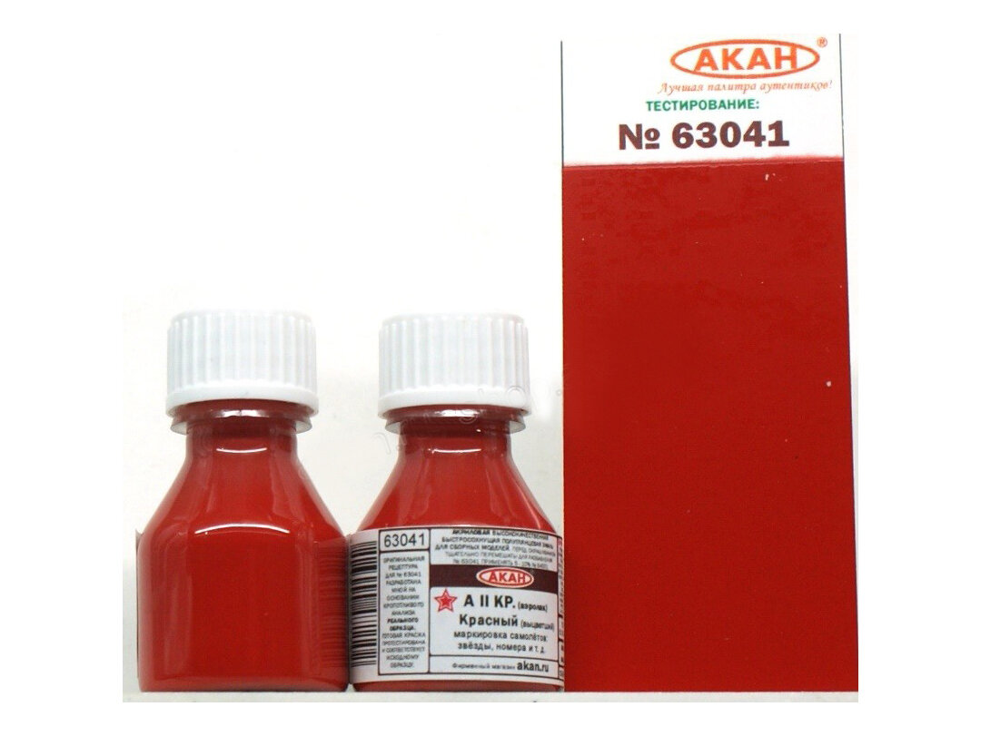 63041 акан СССР-россия А II КР. - Красный (аэролак; выцветший) , 10 мл.