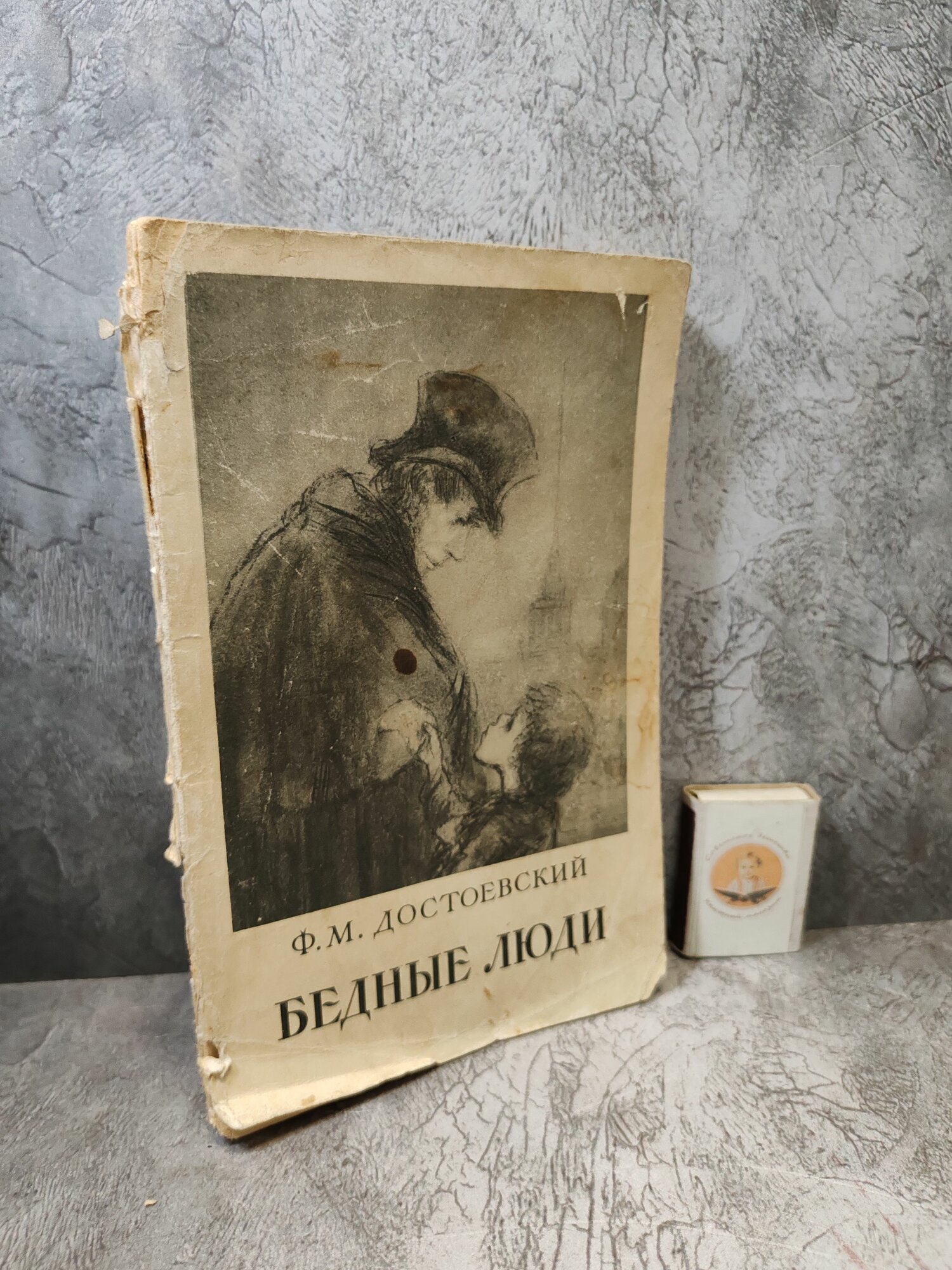 Бедные люди. (1954 г.)