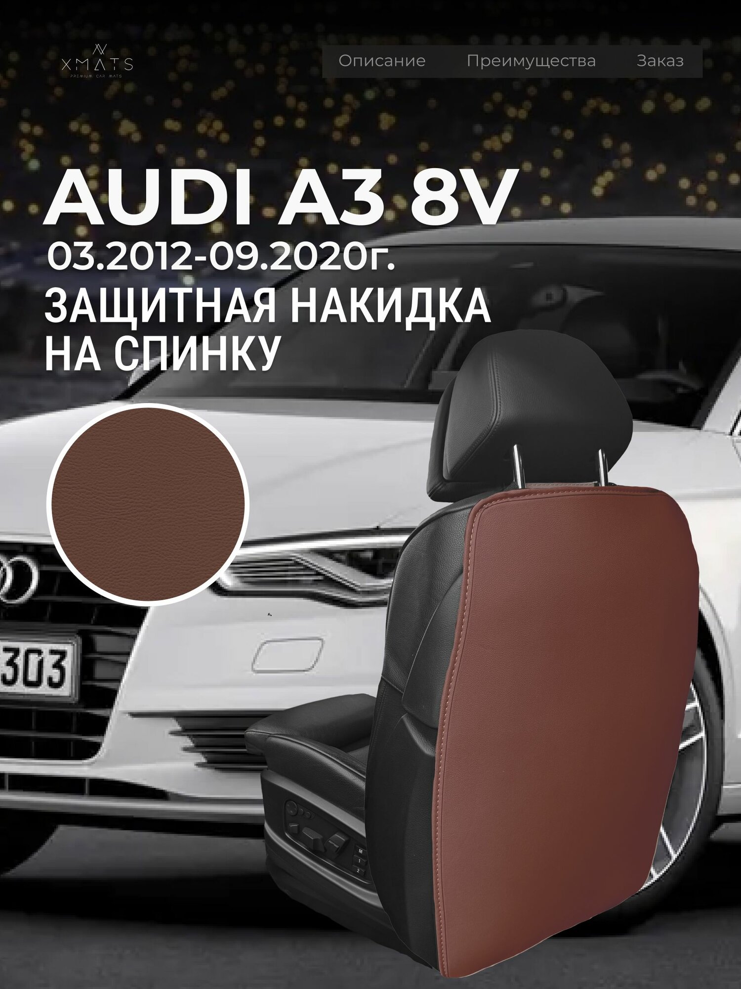 Защита на спинку сиденья от детей для Audi A3 8V 3d (3 п-е,03.2012г.-01.2016) / Накидка на спинку защитная для Ауди А3 8В Купе / Коврики в салон на спинки Audi A3 8V
