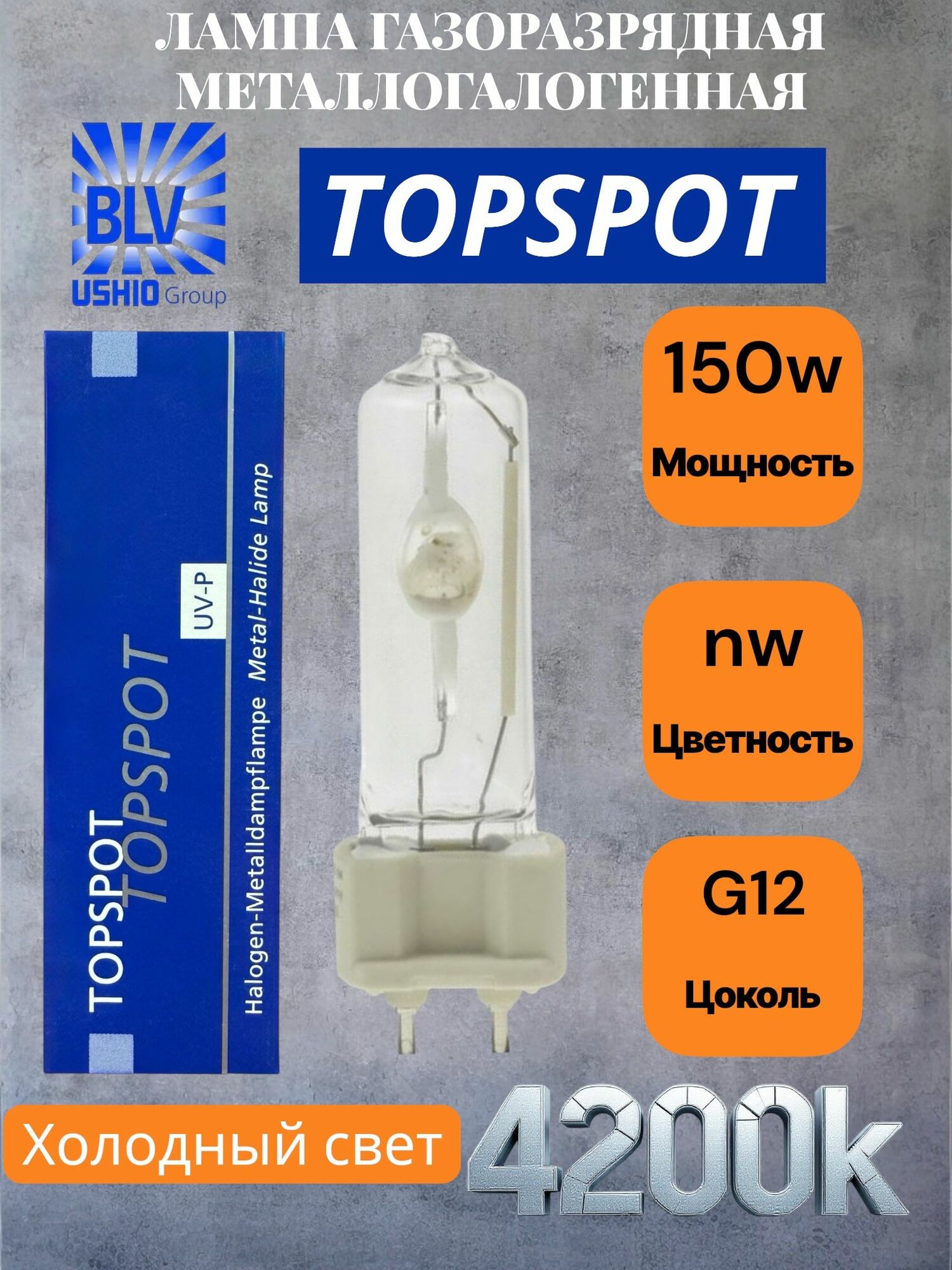 Лампа металлогалогенная BLV TOPSPOT HIT 150 nw G12 4200k артикул 226222