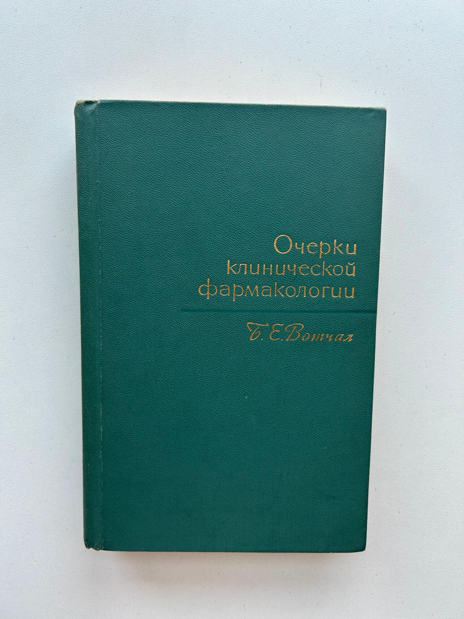 Книга Очерки клинической фармакологии. Издание 1965 года