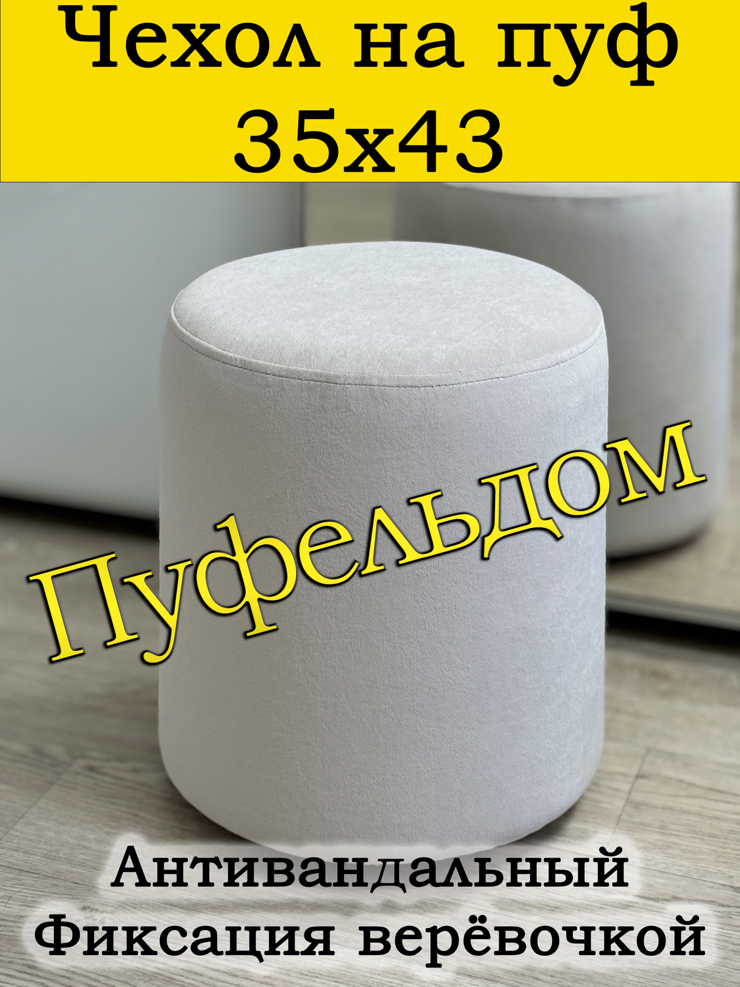 Чехол 35х43 на пуфик круглый (слоновая кость)
