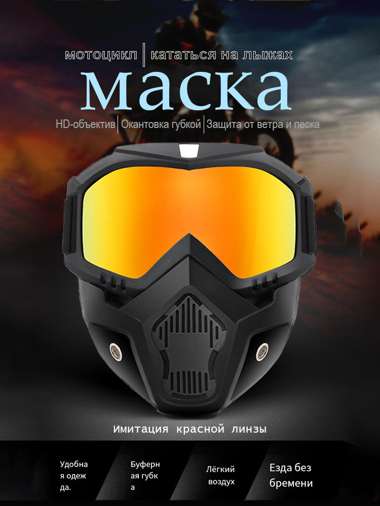 Защитная маска-Мотоциклетная ветрозащитная маска для мотоциклетного шлема с панорамными линзами-Спортивная лыжная маска, Имитация красной линзы