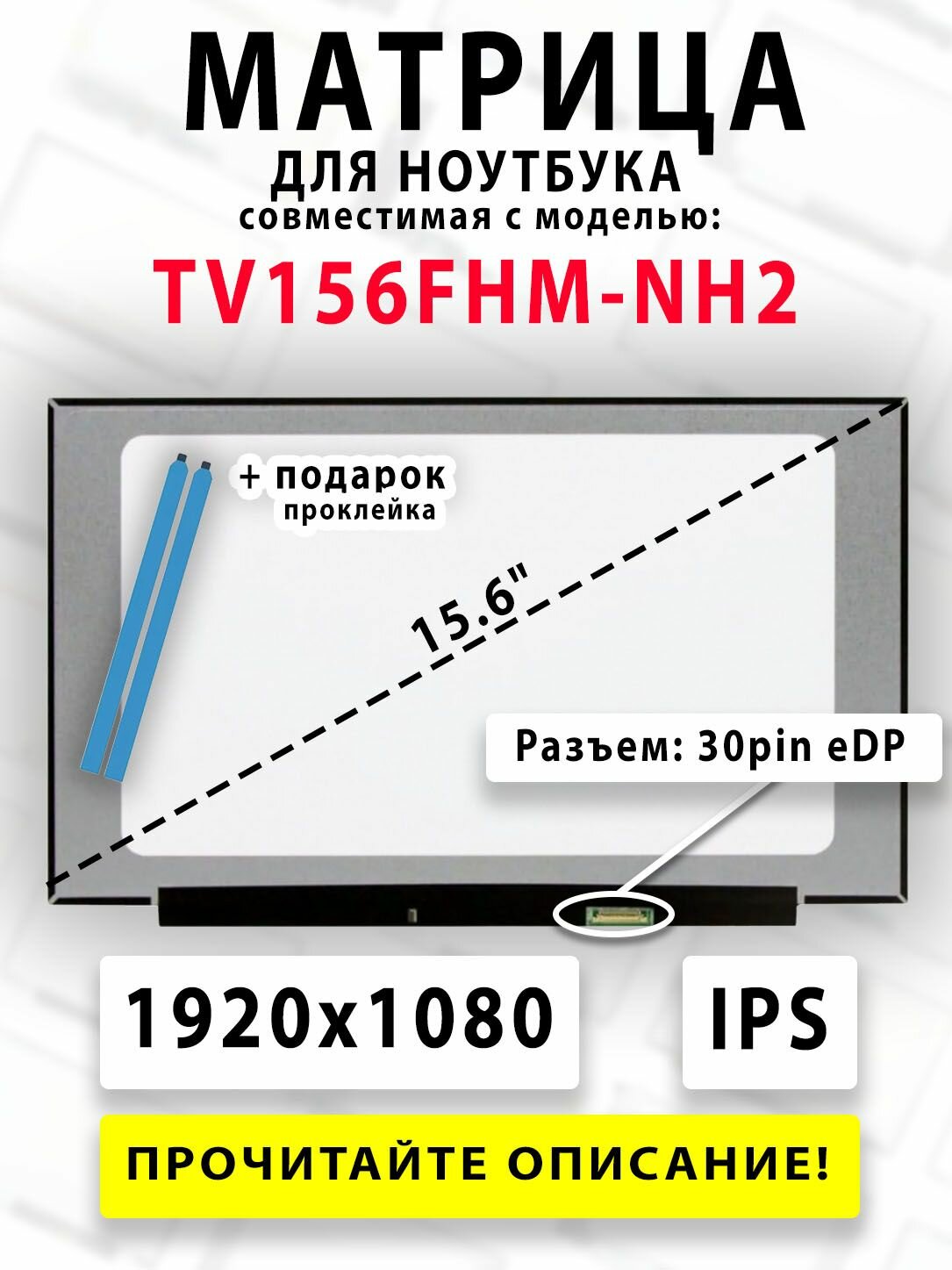 Матрица для ноутбука TV156FHM-NH2 - (15.6' - FullHD - IPS - 30pin)