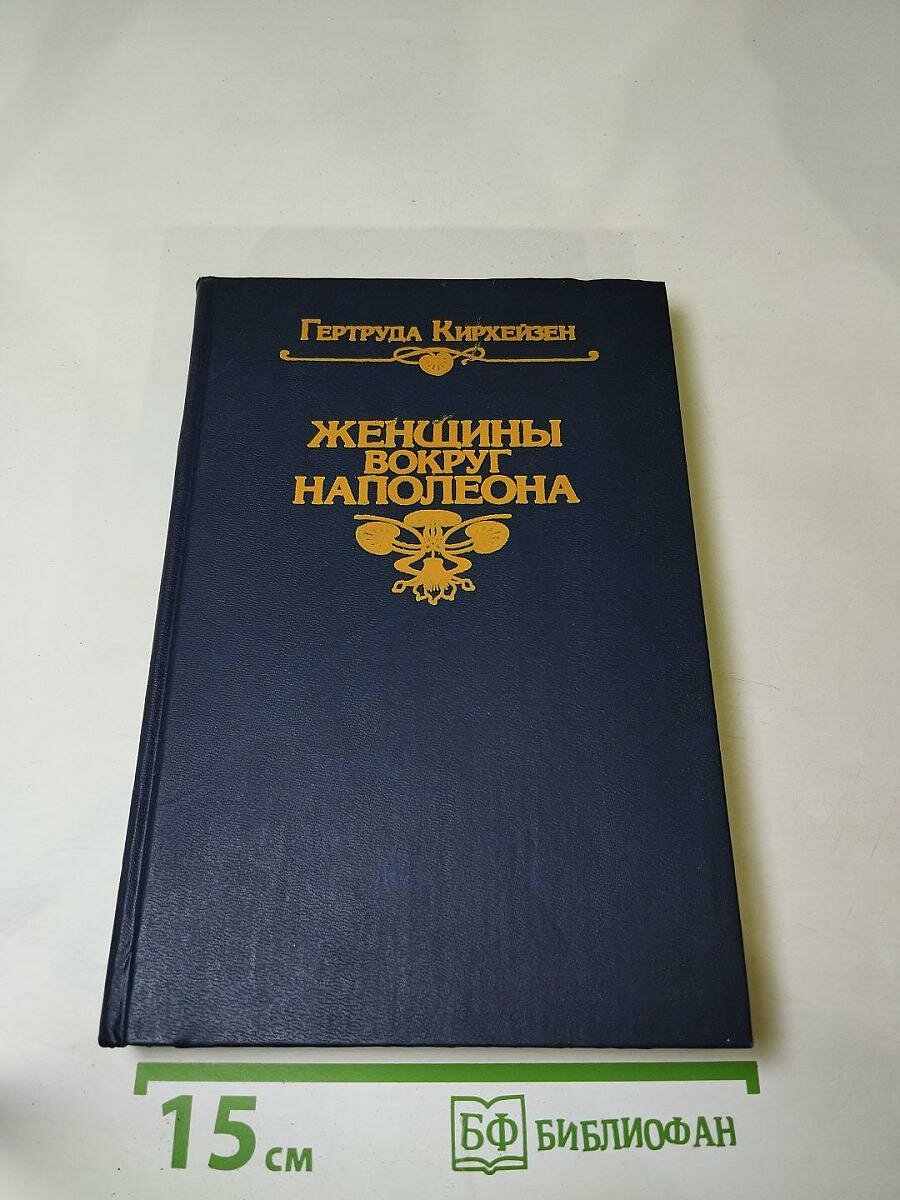 Женщины вокруг Наполеона