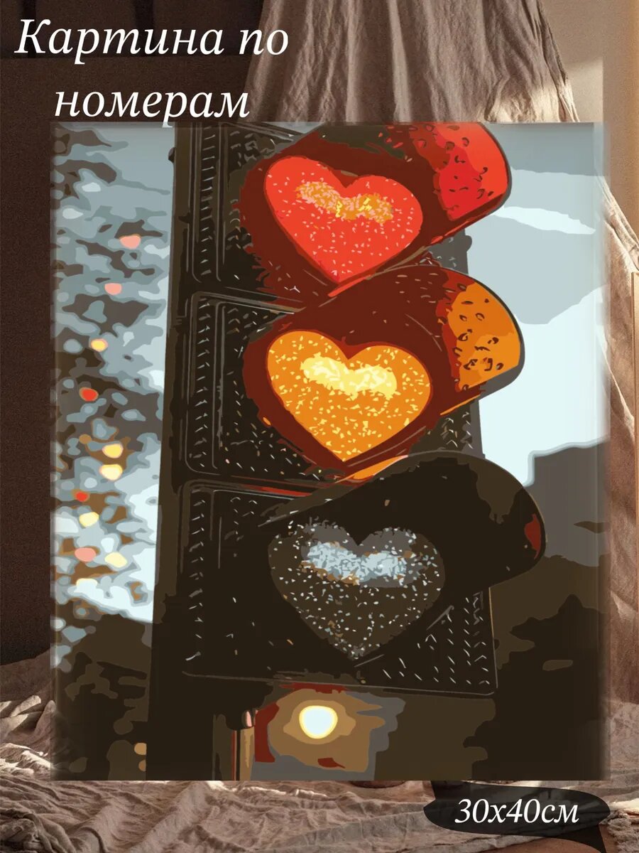 Картина по номерам светофор