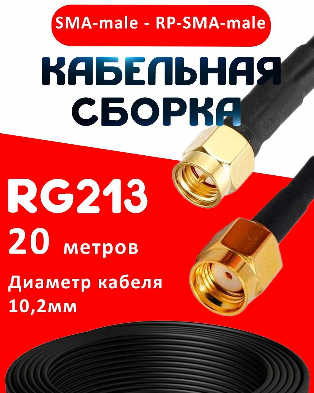 Кабельная сборка RG-213 с разъемами SMA-male - RP-SMA-male, 20 метров