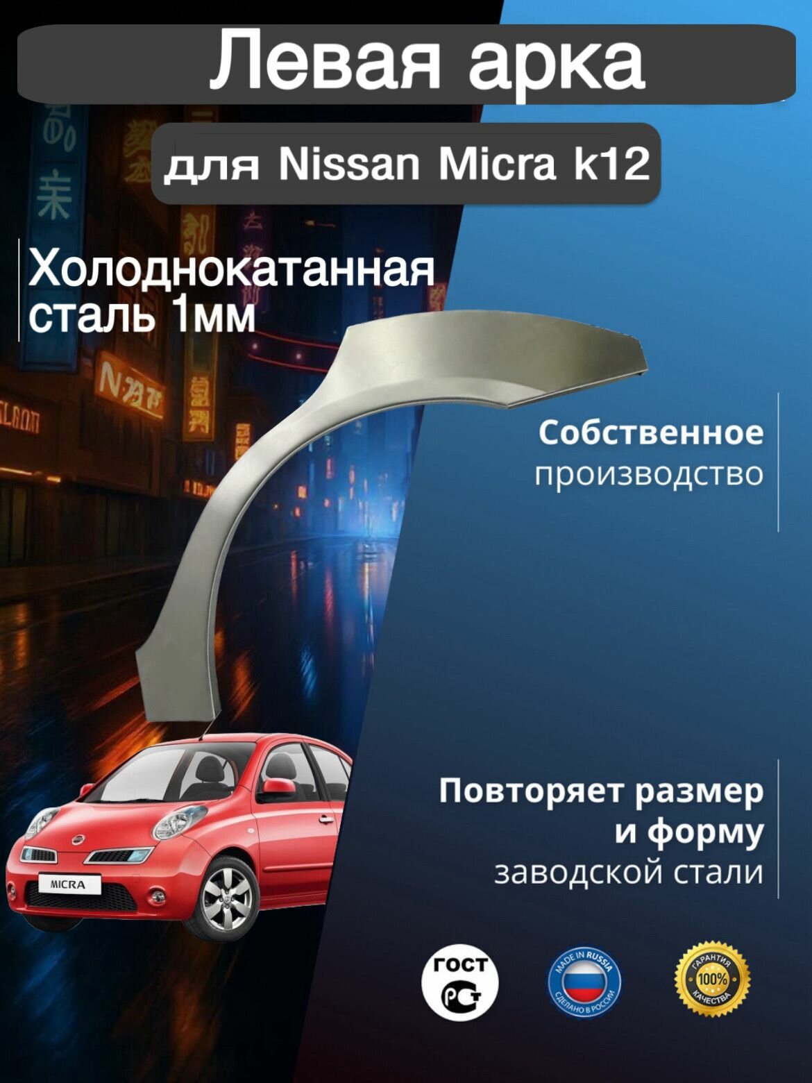 Арка ремонтная задняя левая для автомобиля Nissan Micra K12, Ниссан Микра К12, 2002-2010г, холоднокатанная сталь 1 мм