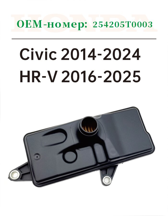 Фильтр для вариатора CVT для Honda 35 apt.254205T0003