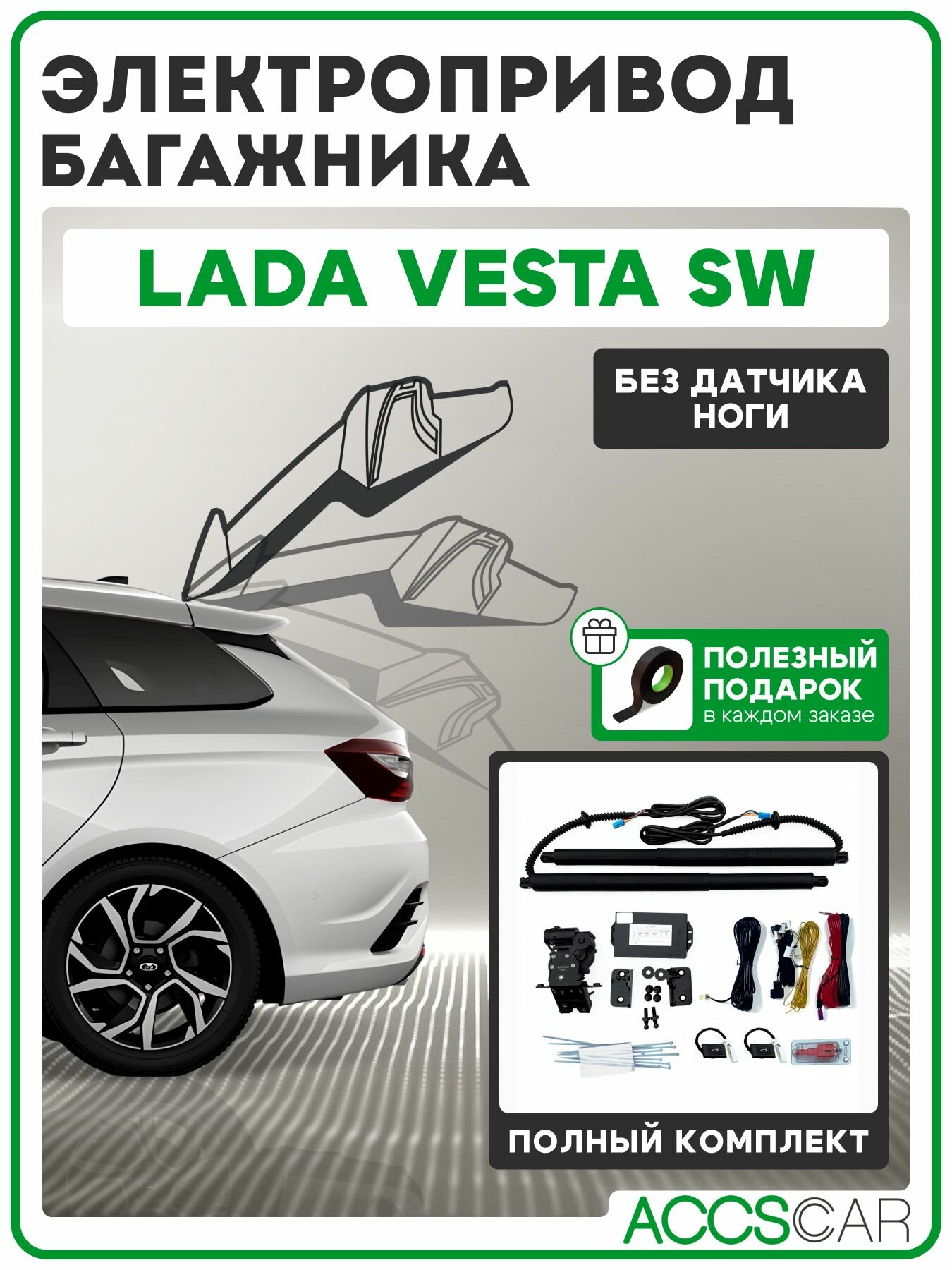 Электропривод багажника LADA Vesta SW