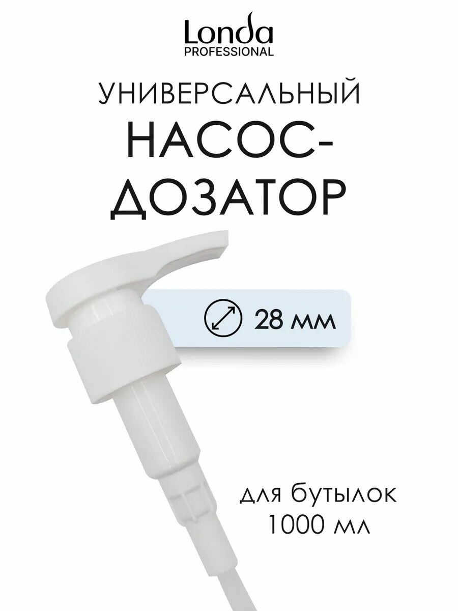 Wella Londa Насос - дозатор для шампуня 1000 мл помпа для шампуня дозатор 1000 мл