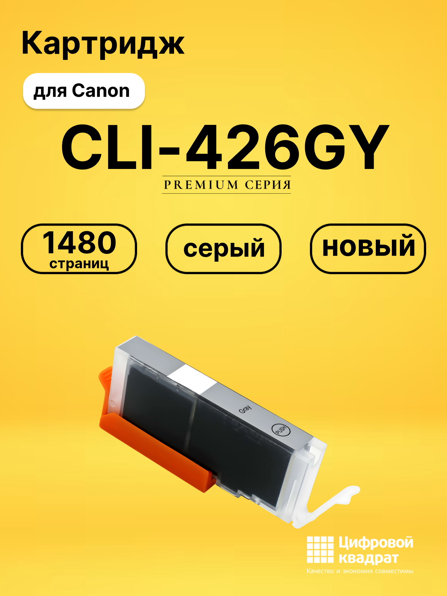 Картридж CLI-426GY для принтеров Canon Pixma MG6140, Pixma MG6140, Pixma MG6140 серый