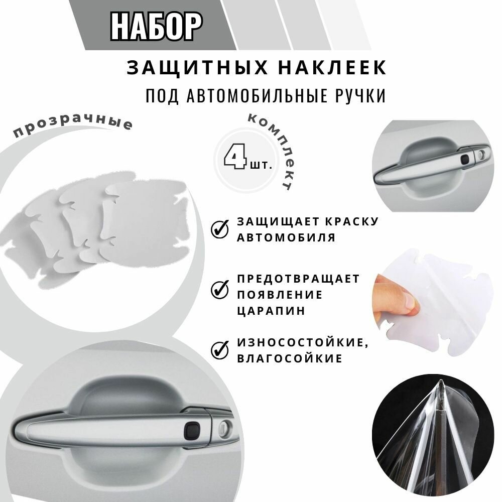 Защитные наклейки под ручки автомобиля от царапин, защитная пленка для автомобильной двери от царапин ключей, колец