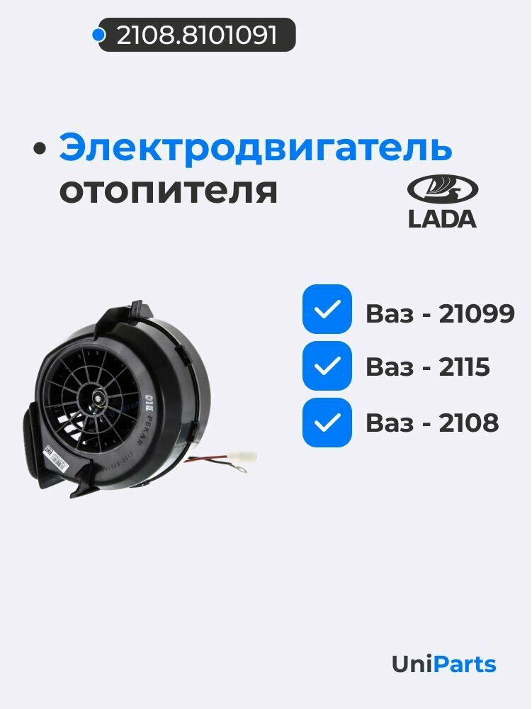 Электродвигатель отопителя ВАЗ 2108-21099