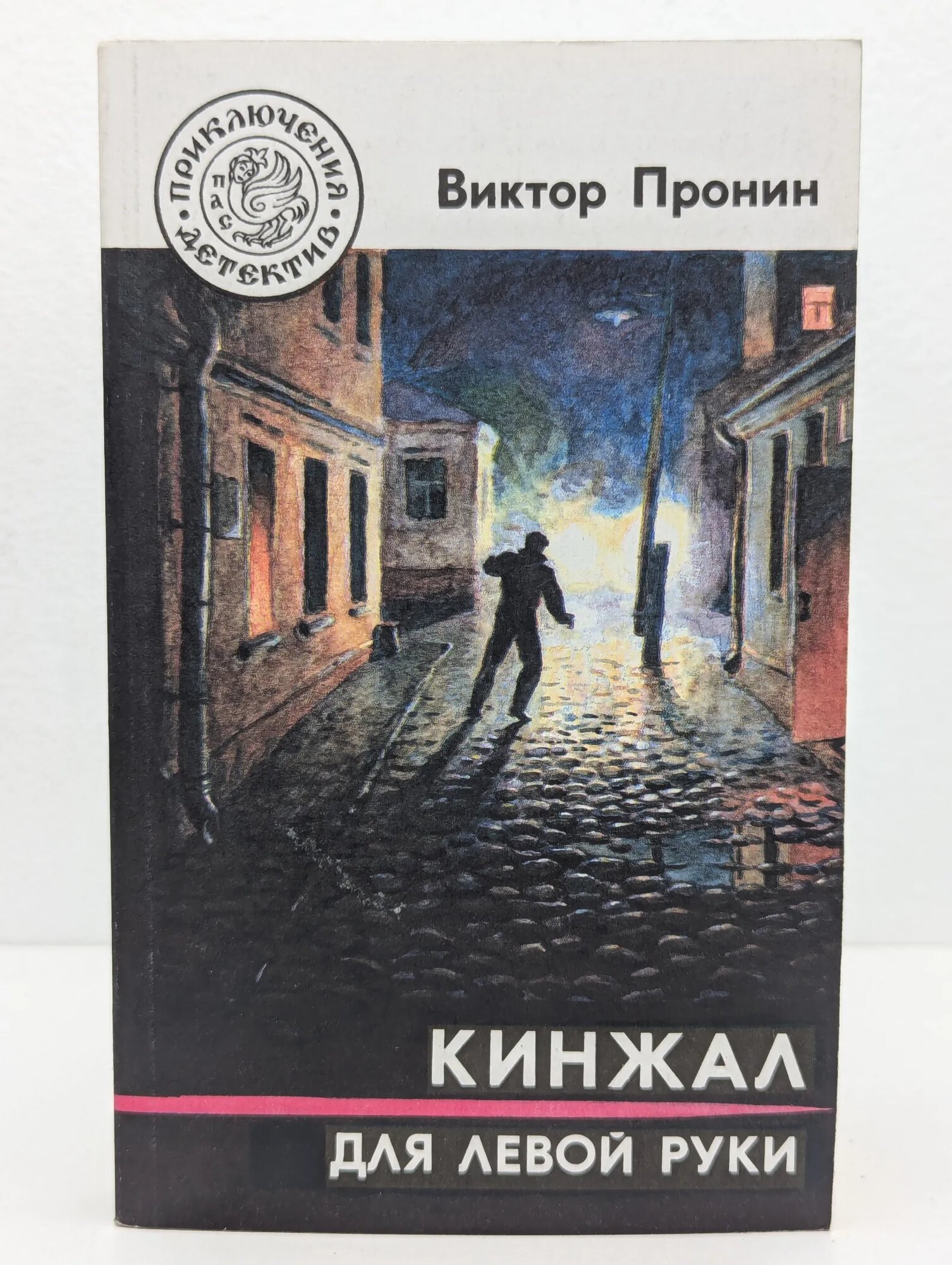 Кинжал для левой руки Пронин Виктор Алексеевич 1991
